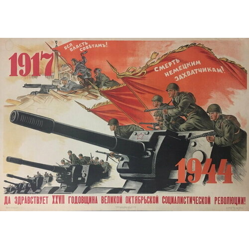 Плакат, постер на холсте Да здравствует XXVII годовщина Великой Октябрьской Социалистической Революции/Кочергин Н. М/1944. Размер 60 х 84 см