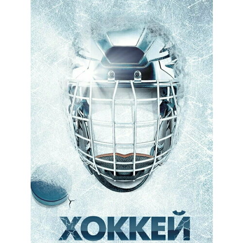 Плакат, постер на холсте Hockey/Хоккей/спорт. Размер 21 х 30 см