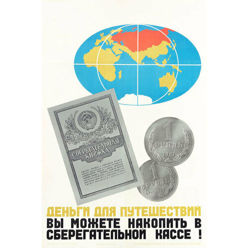 Плакат, постер на бумаге СССР/ Деньги для путешествий вы можете накопить в сберегательной кассе. Размер 42 на 60 см