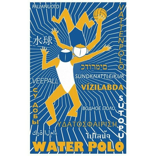 Плакат, постер на бумаге Water polo/Водное поло. Размер 60 на 84 см