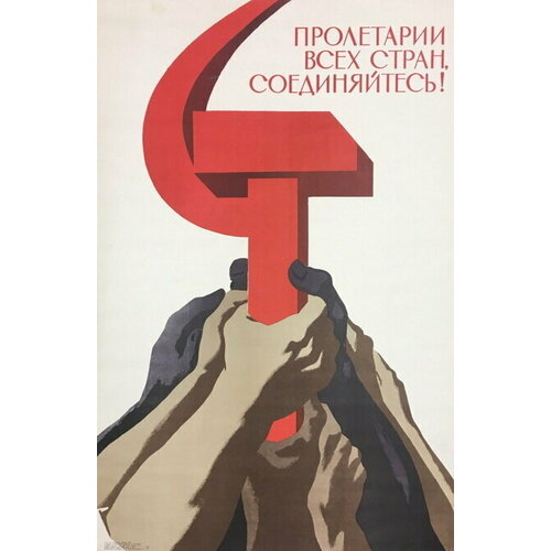 Плакат, постер на бумаге Пролетарии всех стран, соединяйтесь/Брискин В. М/1968. Размер 21 на 30 см