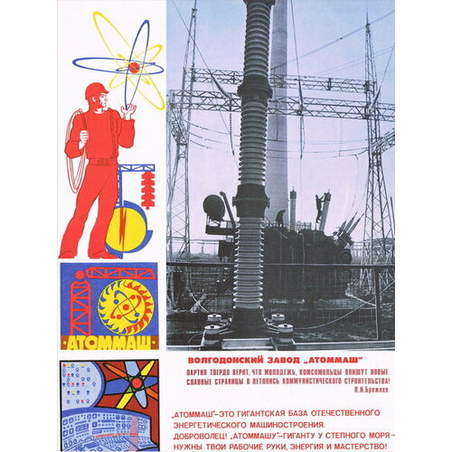 Советский плакат, постер на бумаге Атоммаш, 1970. Размер 60 х 84 см