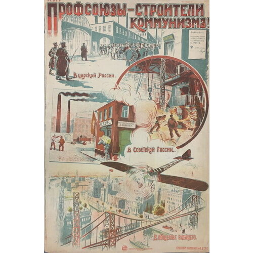 Плакат, постер на бумаге Профсоюзы-строители коммунизма/1921. Размер 30 х 42 см