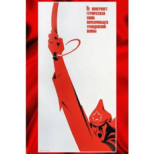 Плакат, постер на бумаге СССР/ Не померкнет героическая слава комсомольцев гражданской войны. Размер 21 на 30 см