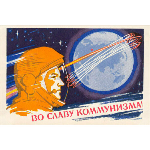 Плакат, постер на бумаге СССР/ Во славу коммунизма. Размер 60 на 84 см