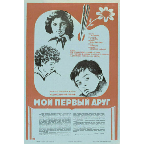 Плакат, постер на холсте Афиша для кинофильм Мой первый друг. Размер 42 х 60 см