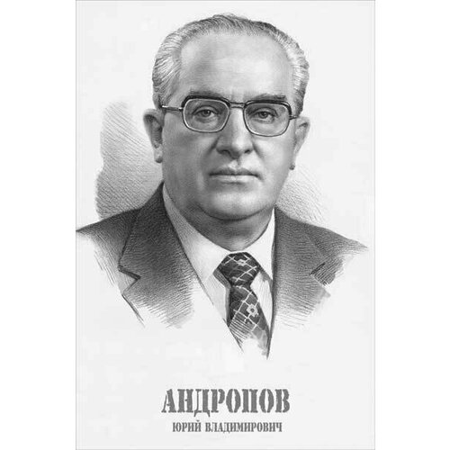 Плакат, постер на холсте СССР/ Андропов, Юрий Владимирович. Размер 30 на 42 см