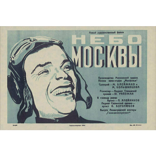 Плакат, постер на холсте Афиша к кинофильму Небо Москвы. Размер 21 х 30 см