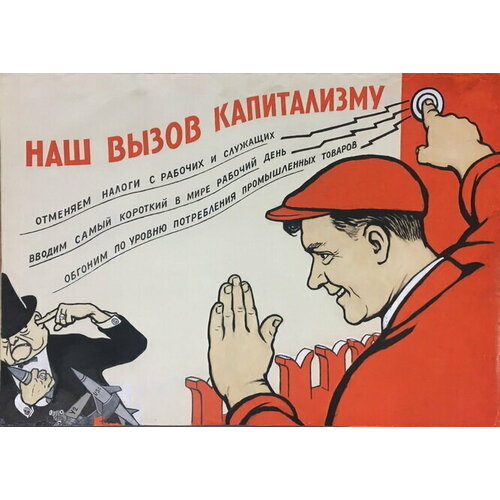 Плакат, постер на бумаге Наш вызов капитализму/Говорков В. И/1960. Размер 21 х 30 см