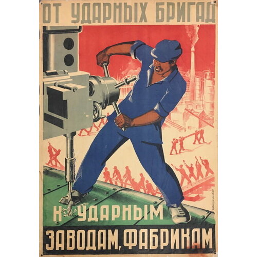 Плакат, постер на бумаге От ударных бригад к ударным заводам, фабрикам/Кокорекин А. А/1930. Размер 30 на 42 см