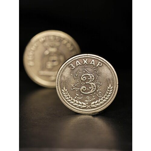 Именная оригинальна сувенирная монетка в подарок на богатство и удачу мужчине или мальчику - Захар