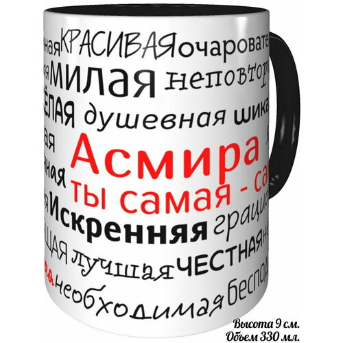 Кружка комплименты Асмира ты самая самая - с черной ручкой и черная внутри