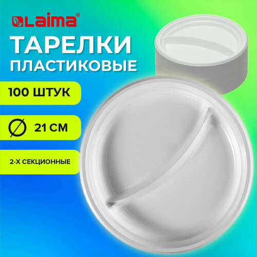 Одноразовые пластиковые плоские тарелки (одноразовая посуда) 2-х секционные Комплект 100 шт. 210 мм, PS, холодное/горячее, Laima Бюджет, 608770