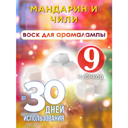 Мандарин и чили - ароматические кубики Аурасо, ароматический воск, аромакубики для аромалампы, 9 штук