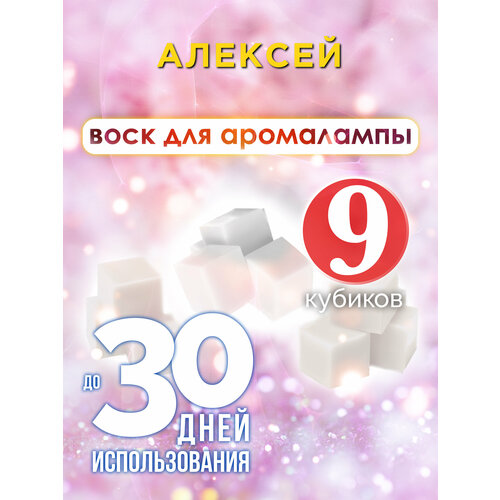 Алексей - ароматические кубики Аурасо, ароматический воск, аромакубики для аромалампы, 9 штук