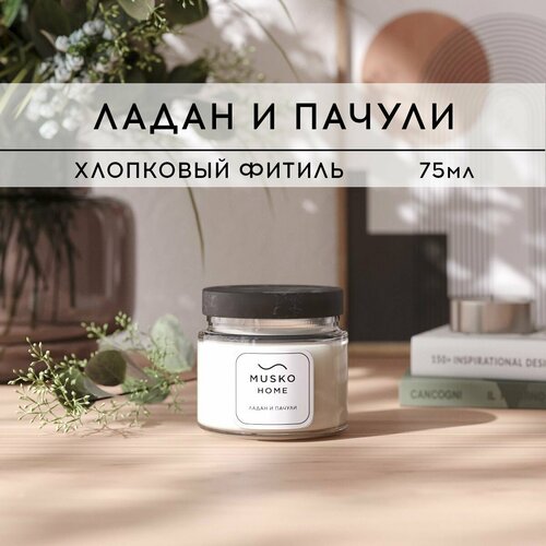 Свеча ароматическая MUSKO HOME - Ладан и пачули, 75 мл, натуральный соевый воск, хлопковый фитиль