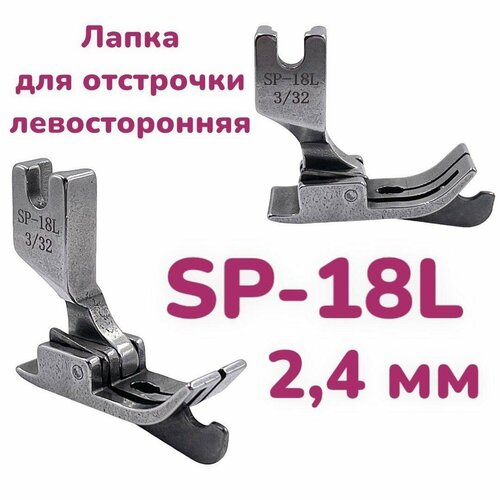 SP-18L 2,4мм для отстрочки с ограничителем/ для промышленной швейной машины