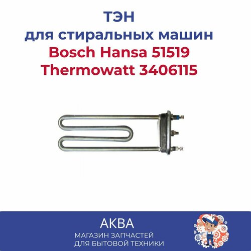 Тэн (нагревательный элемент) 2000W с отверстием 195мм Bosch Hansa 51519 Thermowatt 3406115