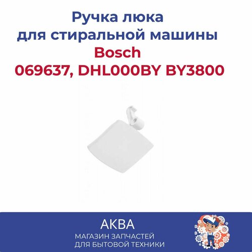 Ручка люка Bosch 069637, DHL000BY BY3800