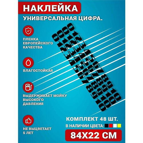 Наклейки на авто стикеры на дверь виниловая Комлект Цифры 84х22 см 48 шт. Черный.