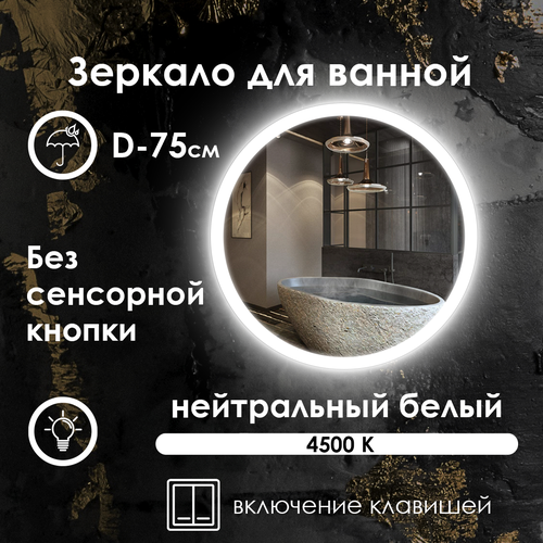 Зеркало для ванной Villanelle, нейтральная подсветка, без сенсора, 75 см