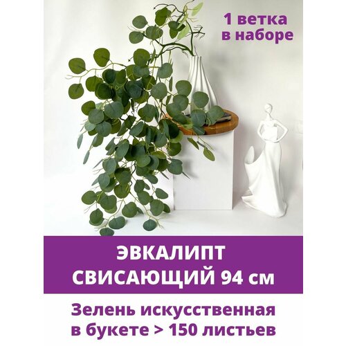 Эвкалипт свисающий, ампельное растение, искусственная зелень, цвет зеленый 94 см, 1 шт.