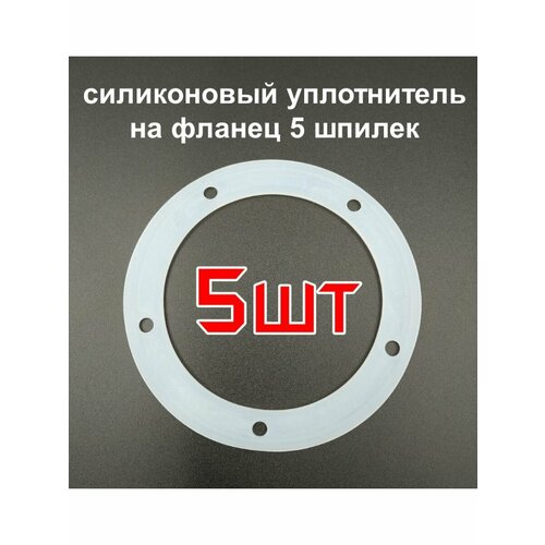 Прокладка на фланец для самогонного аппарата с 5-ю отверстиями -5шт.