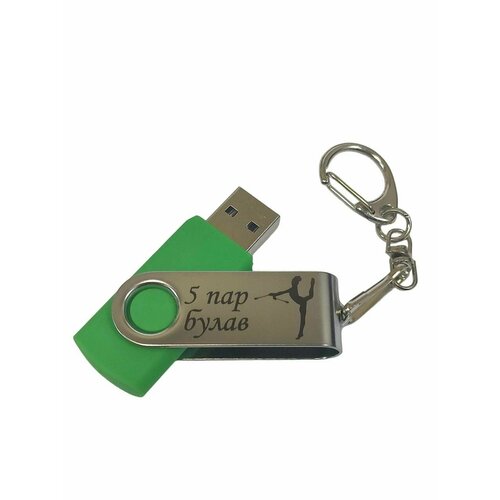 Подарочный USB-флеш-накопитель Гимнастика 5 пар Булав (Групповые упражнения) сувенирная флешка зеленая 4GB