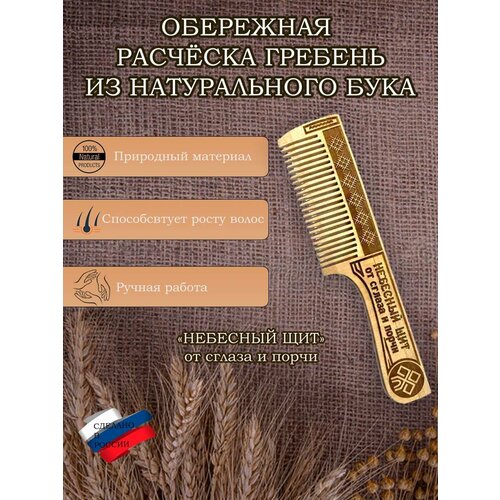 Расческа для волос оберег амулет из дерева Небесный щит