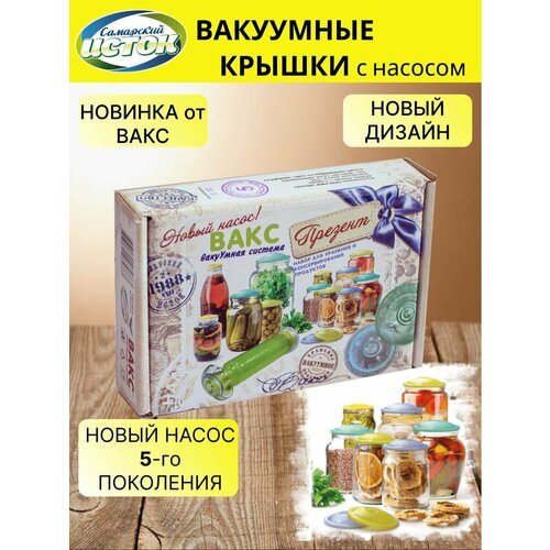 Вакуумные крышки и насос набор 8в1 Vaks/Презент Исток TM для консервирования продуктов