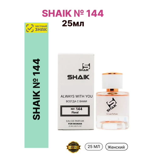Парфюмерная вода женская SHAIK №144, 25 мл
