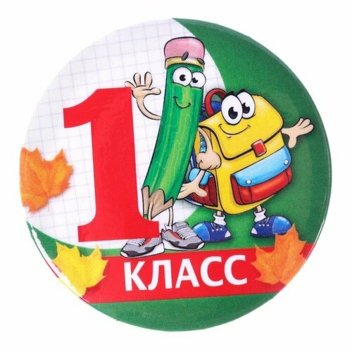 Значок закатной «1 класс», d = 5,6 см (комплект из 50 шт)