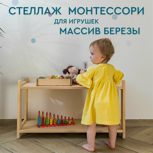 Стеллаж деревянный напольный для игрушек в детскую для книг из массива березы Монтессори Тин 2 ширина 80 см. 1 шт.