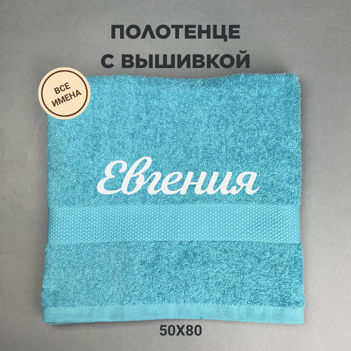 Полотенце махровое с вышивкой подарочное / Полотенце с именем Евгения голубой 50*80