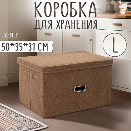 Кофр для хранения, органайзер, коробка ящик с крышкой, контейнер для вещей коричневый 50*35*31 см