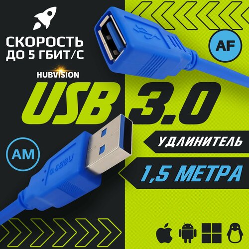 Кабель удлинитель USB 3.0 (AM-AF / папа-мама) 1,5 метра, синий
