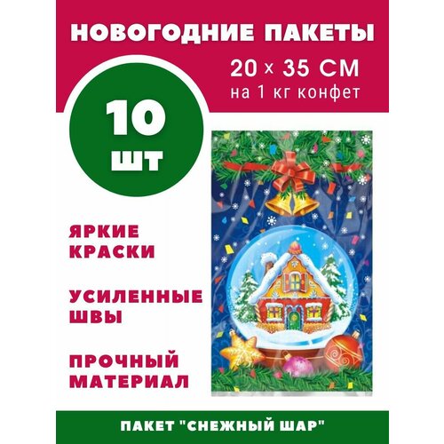 Пакет подарочный новогодний "Снежный шар" для сладкого новогоднего подарка 2024