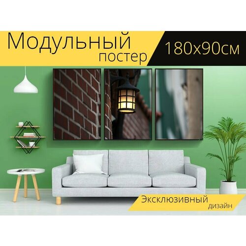 Модульный постер "Кирпич, светильники, уличный фонарь" 180 x 90 см. для интерьера