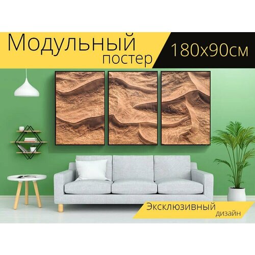Модульный постер "Пустыня, песок, дюна" 180 x 90 см. для интерьера