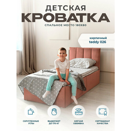 Кровать детская с бортиком кроватка софа подростковая 180 80 кирпичный