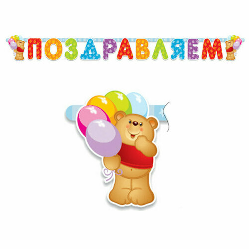 Гирлянда-буквы ПатиБум "Поздравляем. Медвежонок", 196см, европодвес, 299854