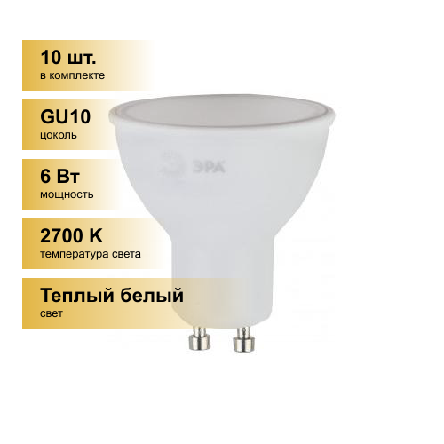 (10 шт.) Светодиодная лампочка ЭРА стандарт MR16 GU10 220V 6W(480lm) 2700K 2K MR16-6w-827-GU10 6148