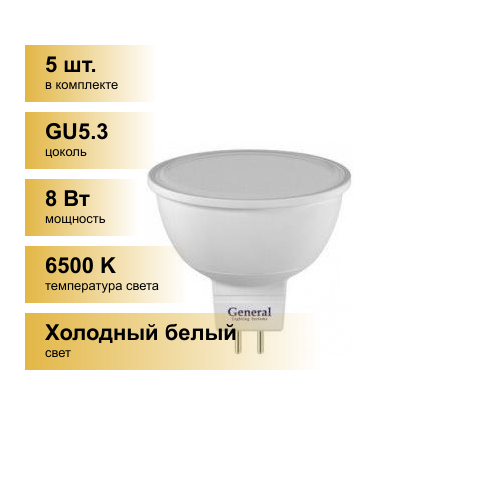 (5 шт.) Светодиодная лампочка General MR16 GU5.3 8W 6500K 6K 50x50 пластик/алюм 650500