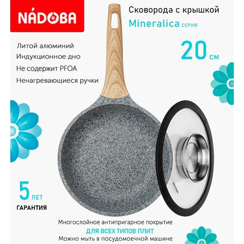 Сковорода с крышкой NADOBA 20см, серия "Mineralica" (арт. 728419/751515)