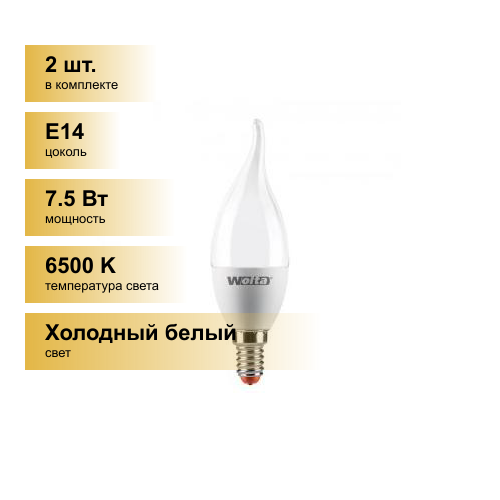 (2 шт.) Светодиодная лампочка Wolta лампа св/д свеча на ветру C37 E14 7,5W(625Lm) 6500K 6K 125X37 25WCD7.5E14
