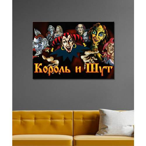 Интерьерная картина на холсте на стену - Король и шут, КиШ, Михаил Горшенев арт 20х30
