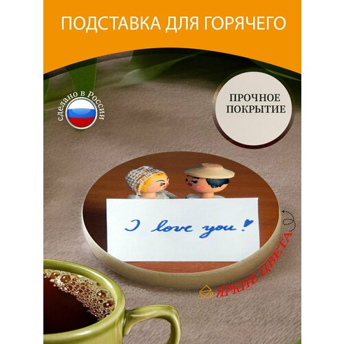 Подставка под горячее "Я тебя люблю, пара, любовь" 10 см. из блого мрамора