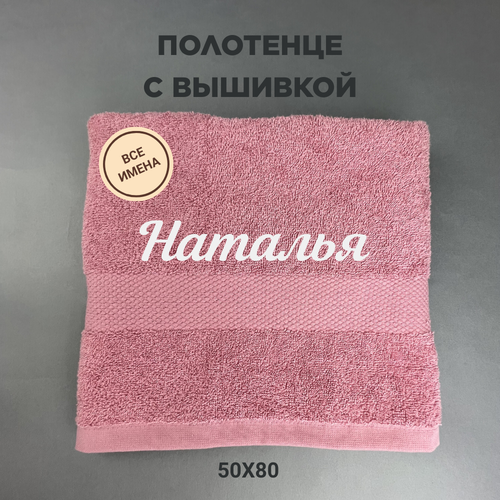 Полотенце махровое с вышивкой подарочное / Полотенце с именем Наталья розовый 50*80