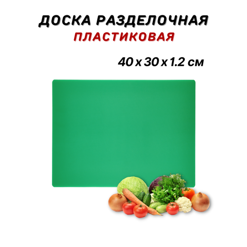 Доска разделочная пластиковая 40х30х1.2 см, цвет зеленый, доска пластиковая профессиональная, разделочная доска из пластика, доска кухонная пластик