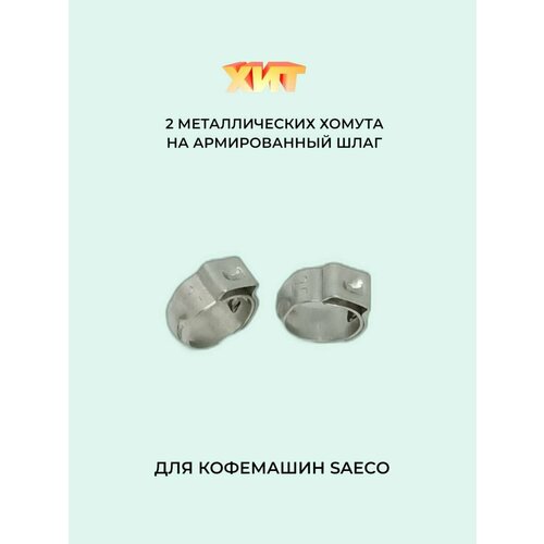 2 Металлических обжимных хомута 9.5 Saeco (Саеко)